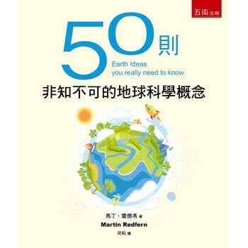 马丁-雷德冯 50则非知不可的地球科学概念 五南