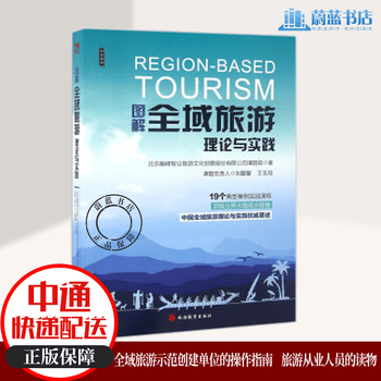 图解全域旅游理论与实践 旅游/地图 书籍