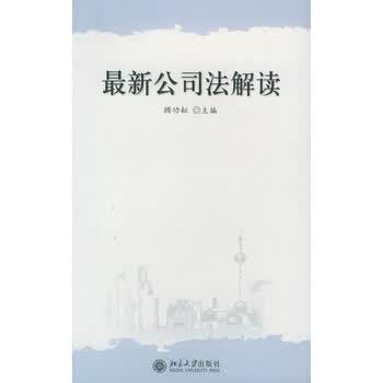 公司法解读 顾功耘 北京大学出版社