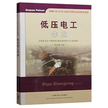 低压电工作业修订版 特种作业人员安全技术操作资格培训考核教材电工基础知识教材考电工证书籍 低压电工作业2018修订版
