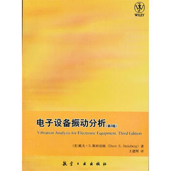 电子设备振动分析【正版图书，放心下单】