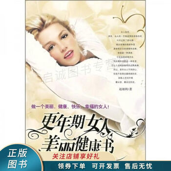 更年期女人美丽健康书 赵翊利