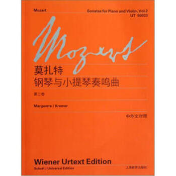 莫扎特钢琴与小提琴奏鸣曲-第二卷-中外文对照\音乐\(奥)莫扎特\上海教育出版社\978754444