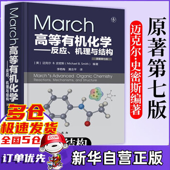 March高等有机化学 反应机理与结构(原著第7版)