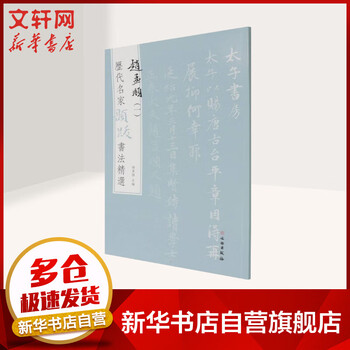 历代名家题跋书法精选 赵孟頫(1) 杨东胜 文物出版社有限公司 图书