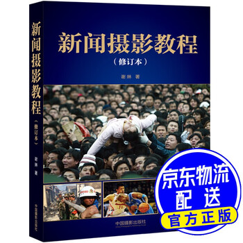新闻摄影教程（修订本）