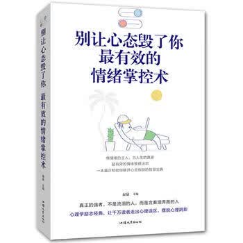 别让心态毁了你；有效的情绪掌控术