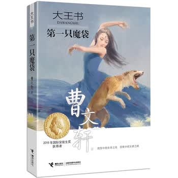 第一只魔袋/曹文轩作品大王书系列