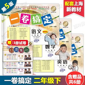 2022 一卷搞定二年级下 语文+数学+英语N版 2年级下册/二年级第二学期 第5版 上海小学适用