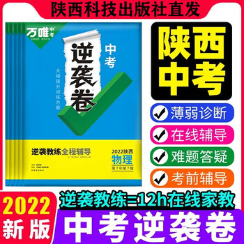 【科目自选】【现货】万唯中考逆袭卷陕西数英理化历道生地2022中考真题试卷初三模拟卷中考专项训练初中九年级必刷题总复习资料万维教育陕西逆袭卷 物理