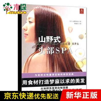 山野式头部SPA