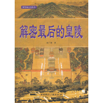 解密最后的皇陵 【正版图书，放心购买】