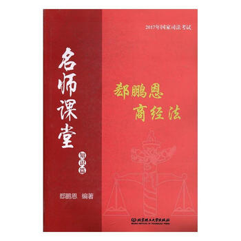 郄鹏恩商经法:知识篇  郄鹏恩  北京理工大学出版社  考试 书籍