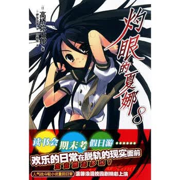 灼眼的夏娜8 【放心选购】