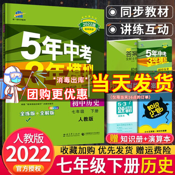 自选】2022春版五年中考三年模拟七年级下册人教版语文数学英语政治历史地理生物5年中考3年模拟五三同步练习册题初一下册七年级复习试考试作业 历史【人教版】 七年级下册