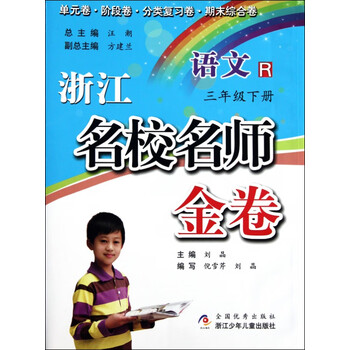 语文(3下R)/浙江名校名师金卷