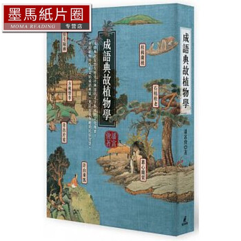 预售 台版 成语典故植物学 植物文学 潘富俊 猫头鹰出版