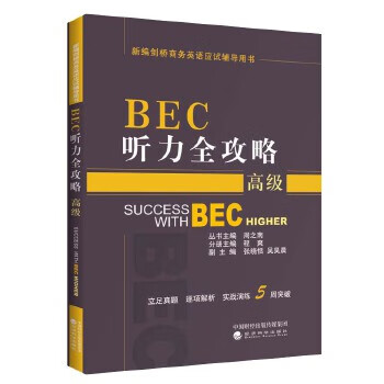 【新华正版】 BEC听力全攻略 周之南程爽 经济科学出版社
