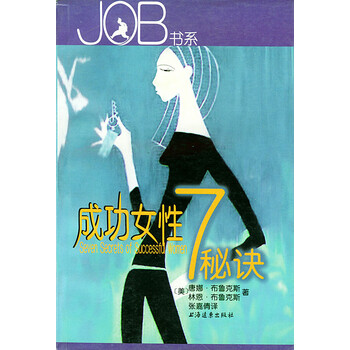 成功女性7秘诀 (美) 唐娜·布鲁克斯 ,林恩·布鲁克斯, 张 上海远东出版社【正版图书】