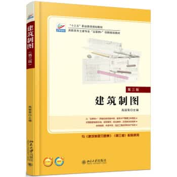 正版建筑制图（第三版）北京大学出版社