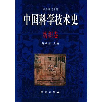 【科学出版社直供】中国科学技术史纺织卷