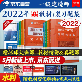 一级建造师2022教材 一建教材+复习题集 通信与广电实务+项目管理+工程经济+法规全科(套装8册)中国建筑工业出版社正版含2021年考试真题试卷