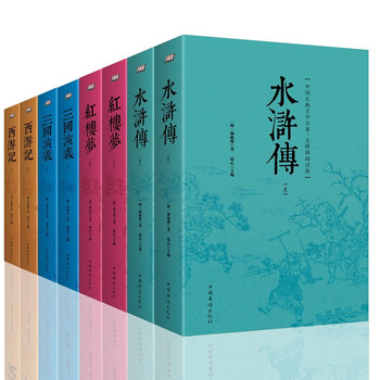 四大名著全套原著全8册成人中小学生阅读 西游记水浒传三国演义红楼梦 古典文学名著