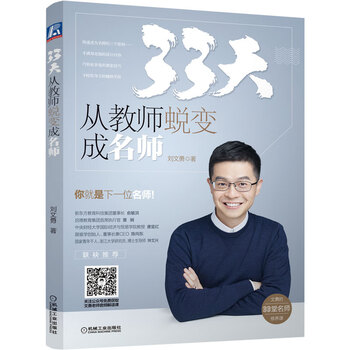 33天 从教师蜕变成名师