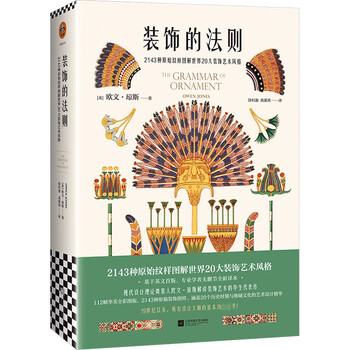装饰的法则 欧文·琼斯著 新书