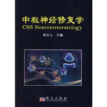 中枢神经修复学 黄红云【正版书】