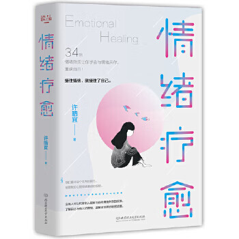 情绪疗愈:抹平内心的伤痕，成为情绪的主人