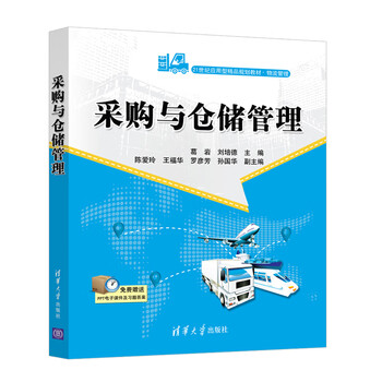 采购与仓储管理（21世纪应用型精品规划教材·物流管理）
