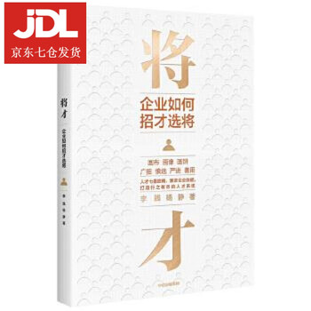 将才：企业如何招才选将 李践 9787521721706