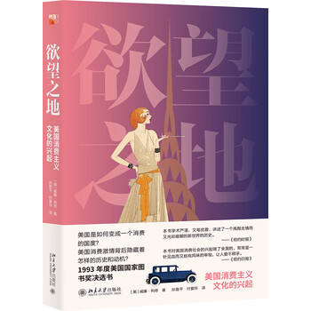 欲望之地 美国消费主义文化的兴起