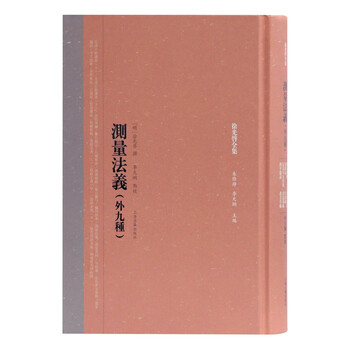 测量法义(外九种)(徐光启全集)