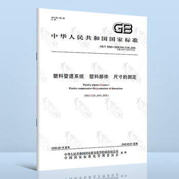  GB/T 8806-2008塑料管道系统 塑料部件 尺寸的测定