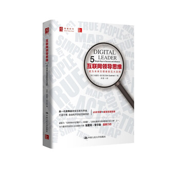 互联网领导思维:成为未来者的五大法则