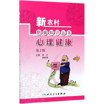 心理健康(第2版)/新农村防病知识丛书