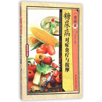 正版 一用就灵糖尿病对症食疗与按摩 国医养生堂老中医教你学养生 饮食营养食疗中医保健 浙江科学技术出