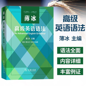 薄冰高级英语语法  商务印书馆