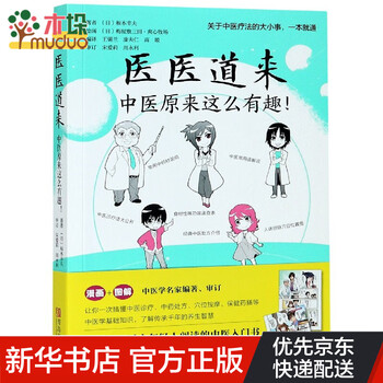 医医道来(中医原来这么有趣)