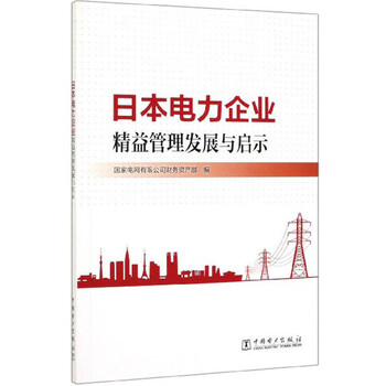 日本电力企业精益管理发展与启示