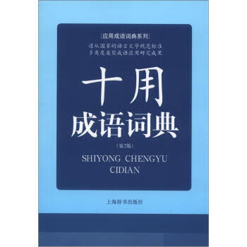 应用成语词典系列：十用成语词典(第2版)