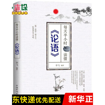 每天半小时读懂论语