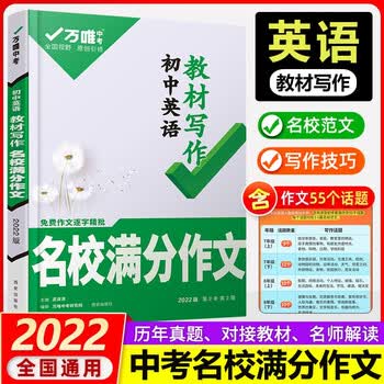2022万唯初中英语名校满分作文同步教材七八九年级单元练习写作范文万维中考初一初二初三英语作文训练