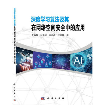 深度学习算法及其在网络空间安全中的应用