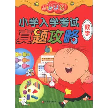 数学大耳朵图图小学入学考试真题攻略