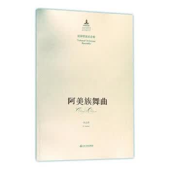 管弦乐合奏阿美族舞曲 李云涛 音乐 9787551605229
