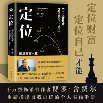 定位9787516829677台海[德]博多·舍费尔