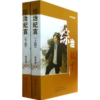 综治纪言 齐玉生 社会科学 9787203080732